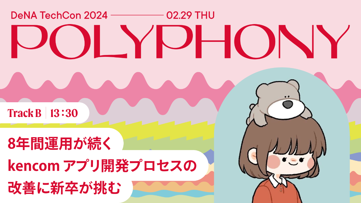 8年間運用が続く kencom アプリ開発プロセスの改善に新卒が挑む | DeNA TechCon2024