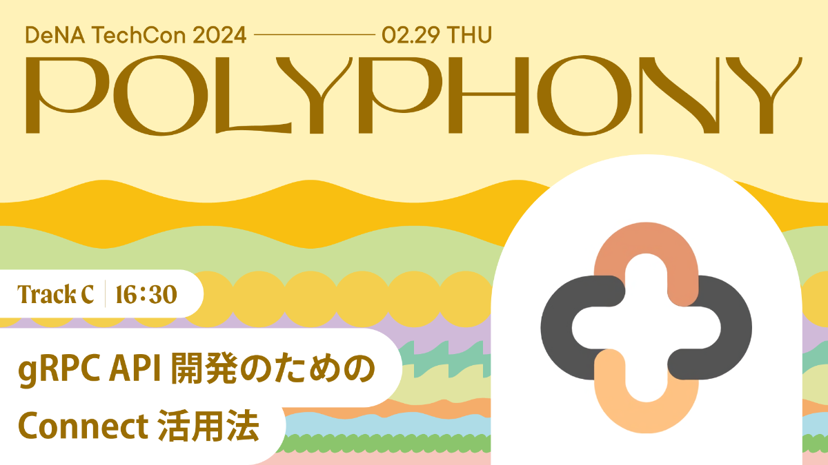 gRPC API 開発のための Connect 活用法 | DeNA TechCon2024