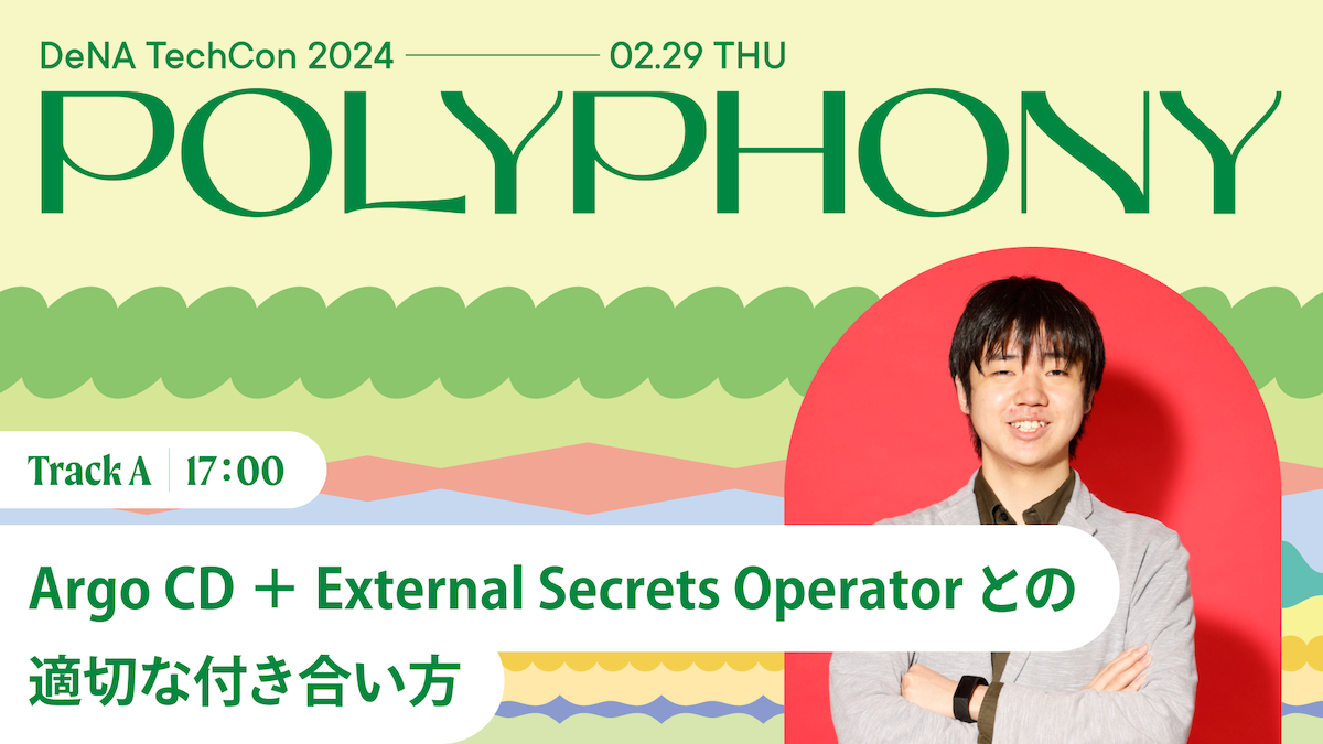 Argo CD ＋ External Secrets Operator との適切な付き合い方 | DeNA TechCon2024