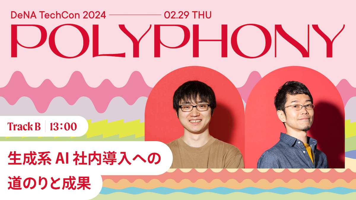 生成系 AI 社内導入への道のりと成果 | DeNA TechCon2024