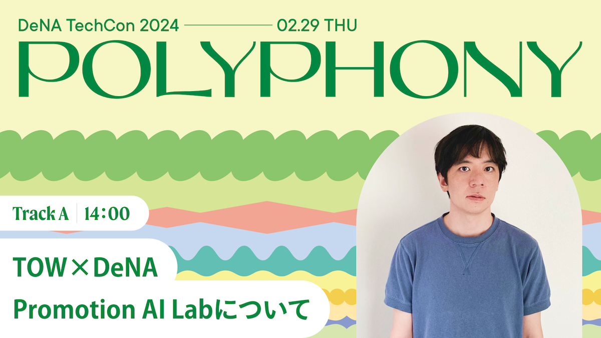 TOW DeNA Promotion AI Labについて | DeNA TechCon2024