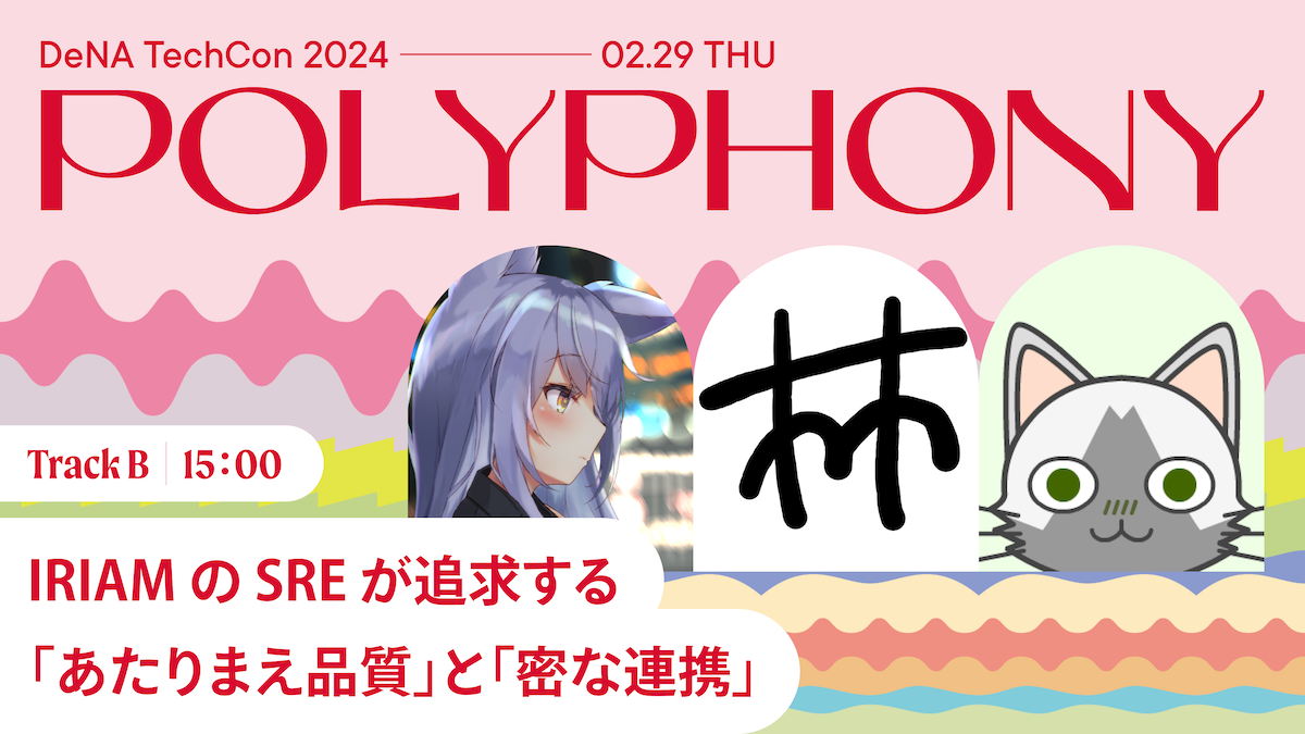 IRIAM の SRE が追求する「あたりまえ品質」と「密な連携」 | DeNA TechCon2024