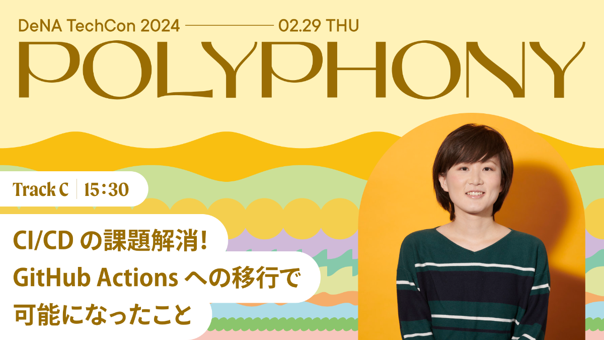 CI/CD の課題解消！GitHub Actions への移行で可能になったこと | DeNA TechCon2024