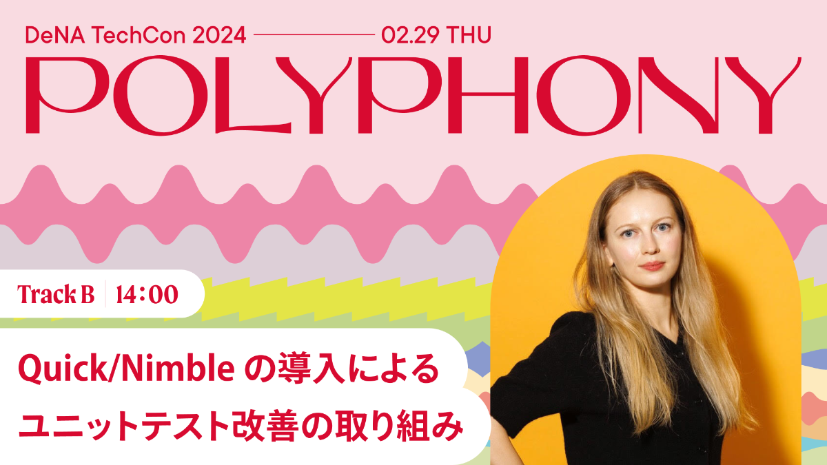 Quick/Nimble の導入によるユニットテスト改善の取り組み | DeNA TechCon2024